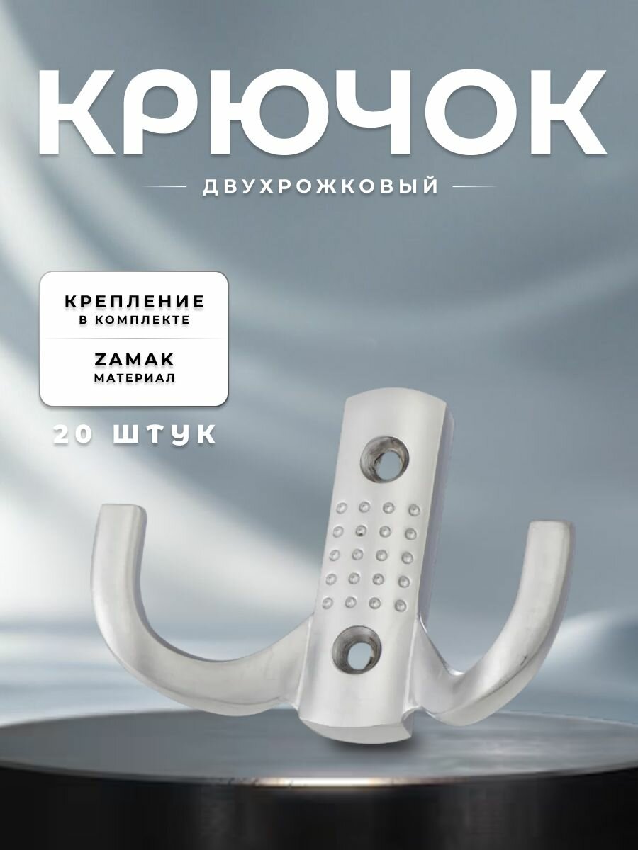 Крючки настенные мебельные BRANTE двухрожковые матовый хром комплект 20 шт, крючки металлические для одежды, ключей, сумок, вещей, на стену, в прихожую