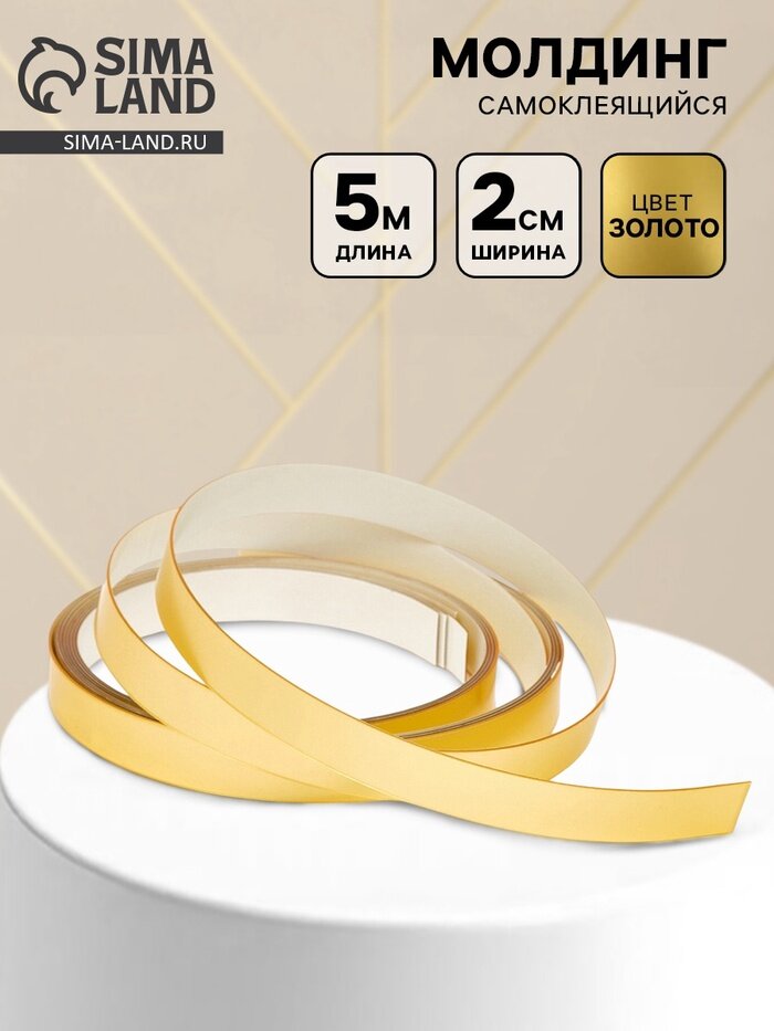 Молдинг самоклеящийся, 2 см × 5 м, цвет золото