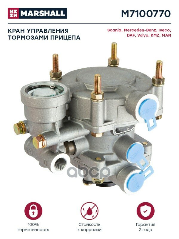 Кран управления тормозами прицепа MARSHALL арт. M7100770