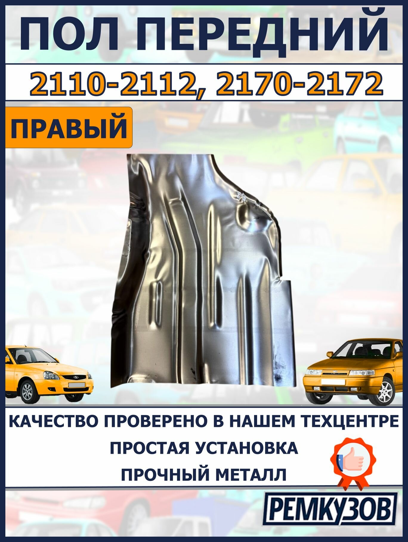 Пол передний ремонтный правый короткий ВАЗ 2110-2112, Приора 2170-2172