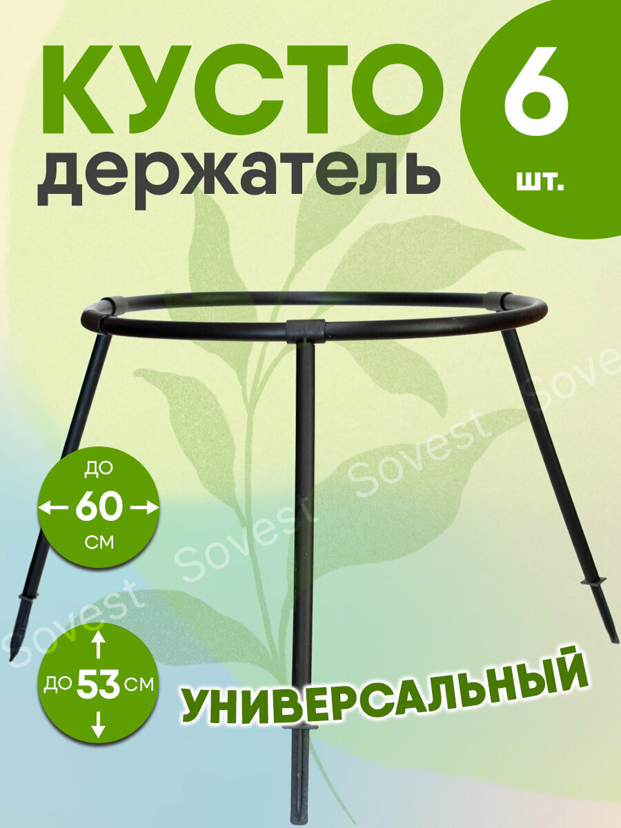 Кустодержатель Комплект-Агро, универсальный D60 H53, пластик, черный, разборный, 6 шт.