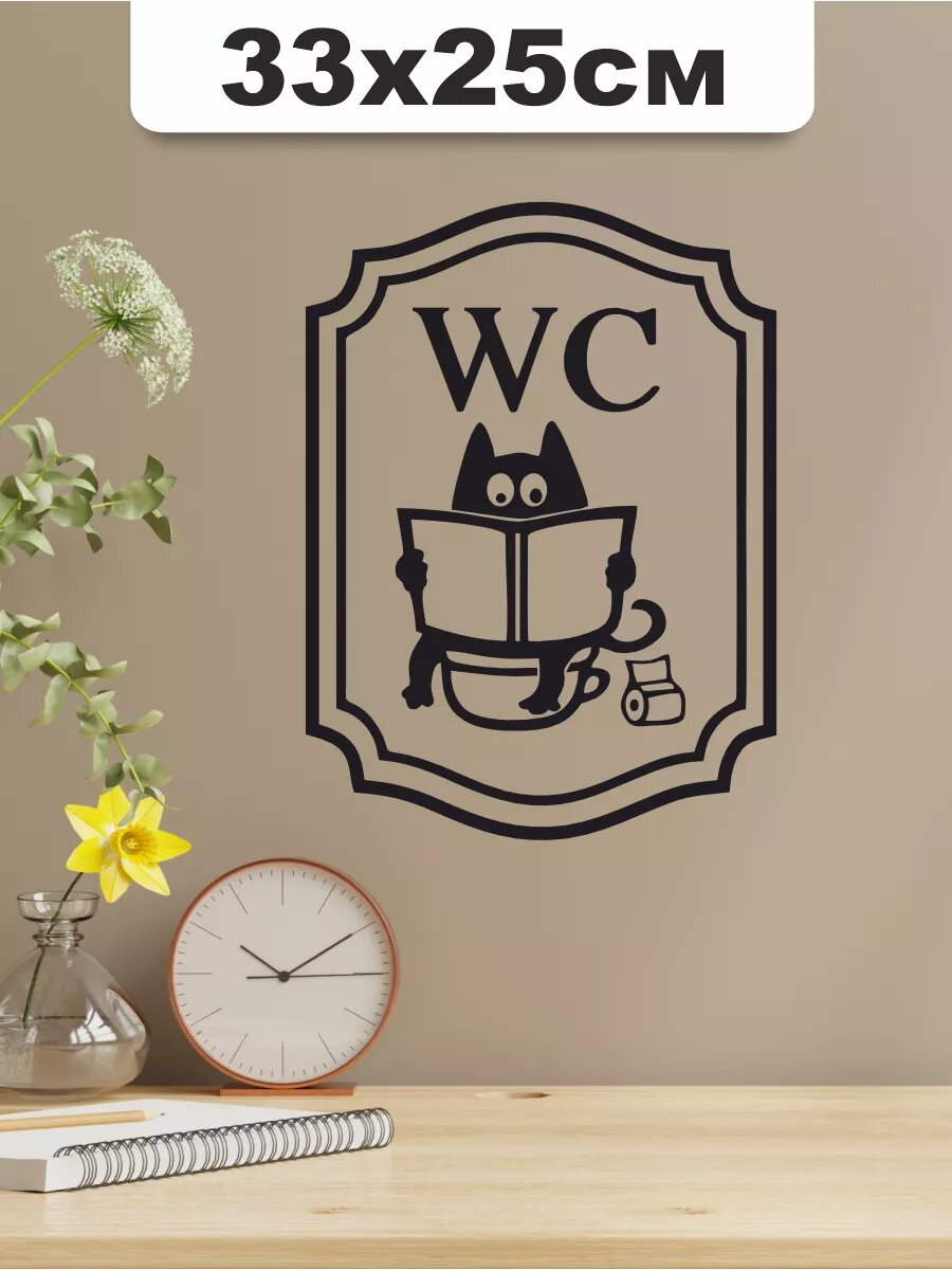 Наклейка на стену для декора интерьерная туалет WC