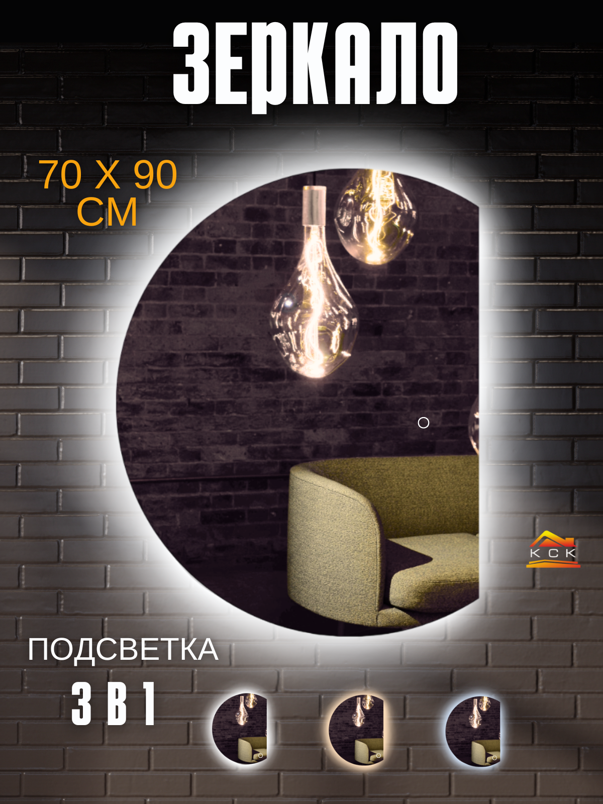 Зеркало сенсорное с подсветкой 3в1, 70* 90 см.(полукруг правый)