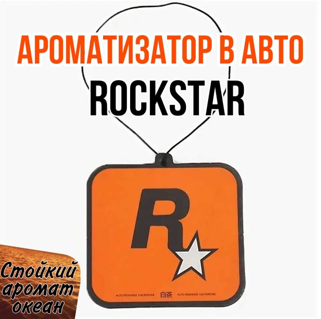 Ароматизатор для автомобиля Rockstar Рокстар / вонючка оранжевый