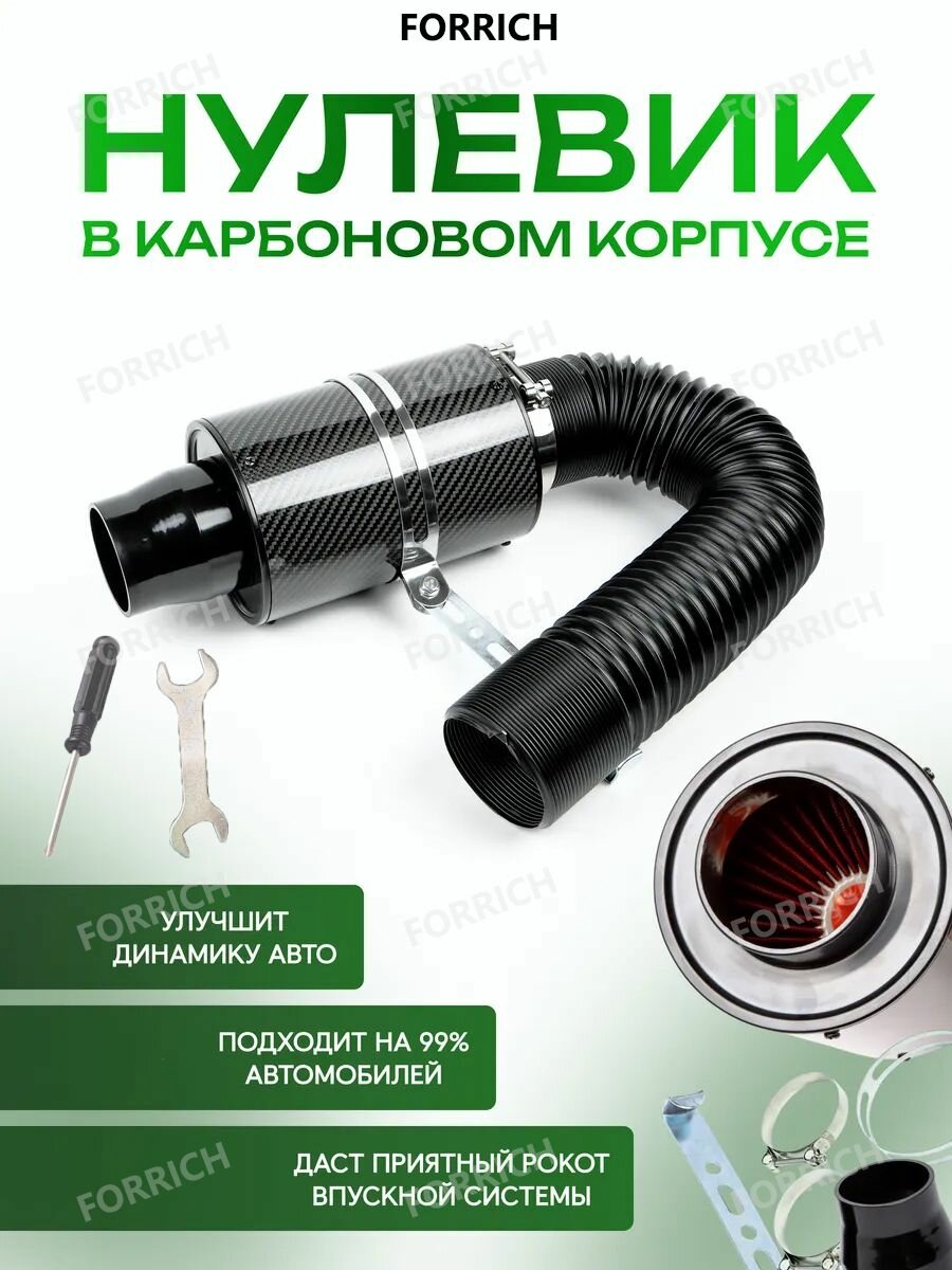 Фильтр воздушный нулевого сопротивления, универсальный холодный впуск в карбоновом корпусе закрытого типа (карбоновый воздушный фильтр нулевого сопротивления, нулевик)