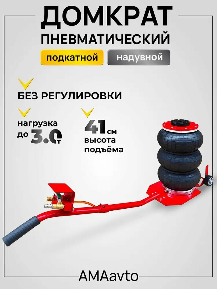 Домкрат пневматический надувной подкатной без ругулировки нагрузка до 3.0 т