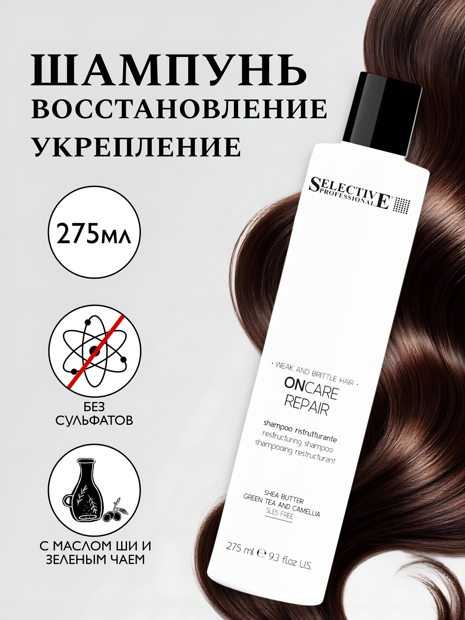 Шампунь восстанавливающий Selective Professional OnCare Repair, для повреждённых и ломких волос, 275 мл