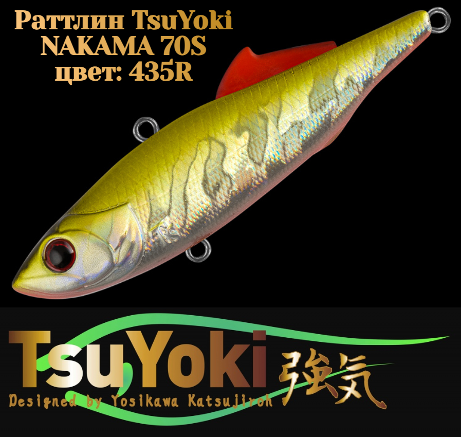 Раттлин TsuYoki NAKAMA 70S вес 19 гр, тонущий, цвет: 435R, виб/VIB NAKAMA 70S