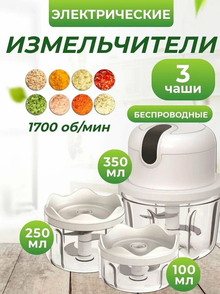 Измельчитель кухонный электрический, беспроводной, 3 чаши в комплекте.
