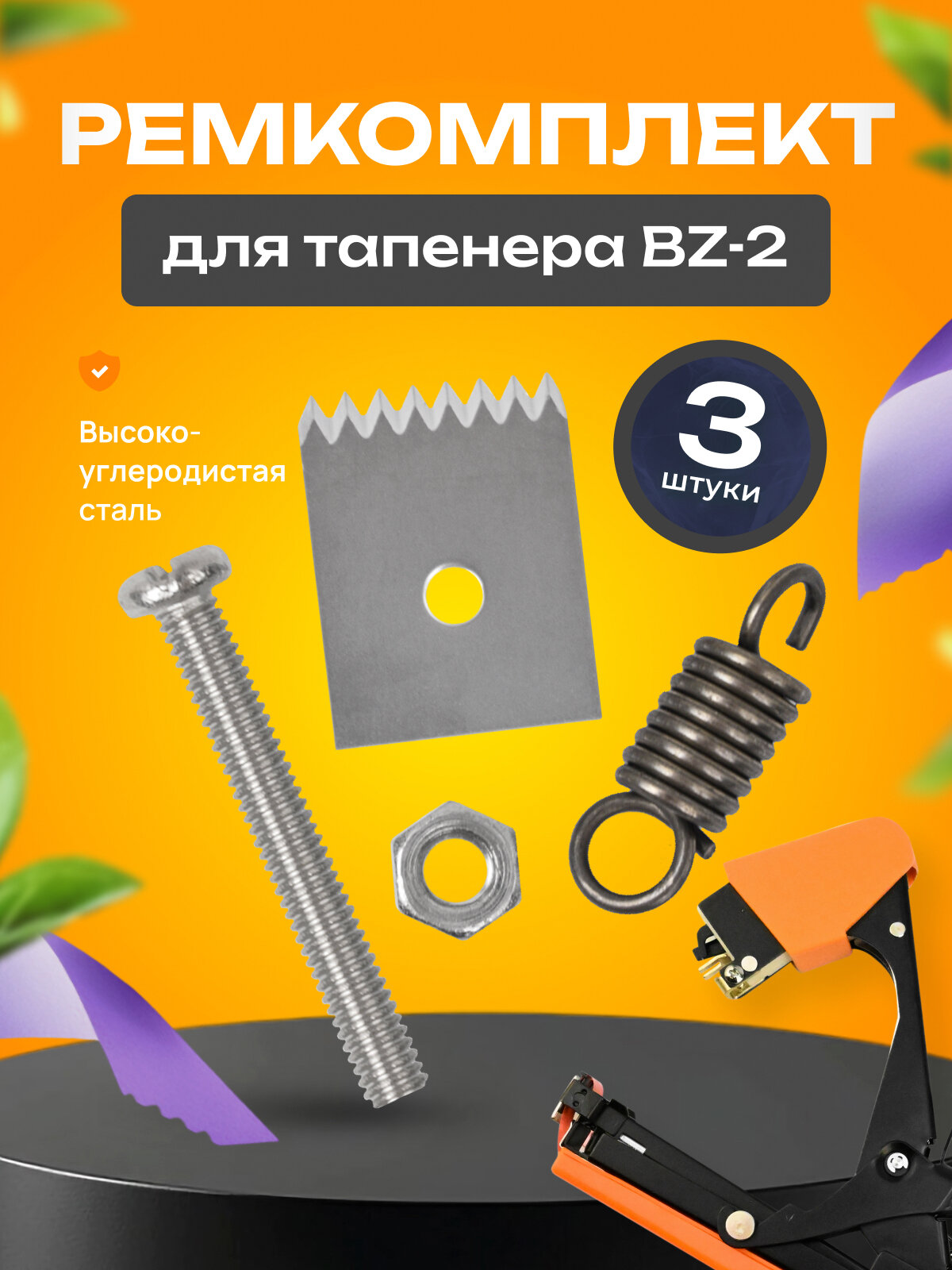 Ремкомплект для тапенера 3шт / Степлера садового / Подвязчика для растений