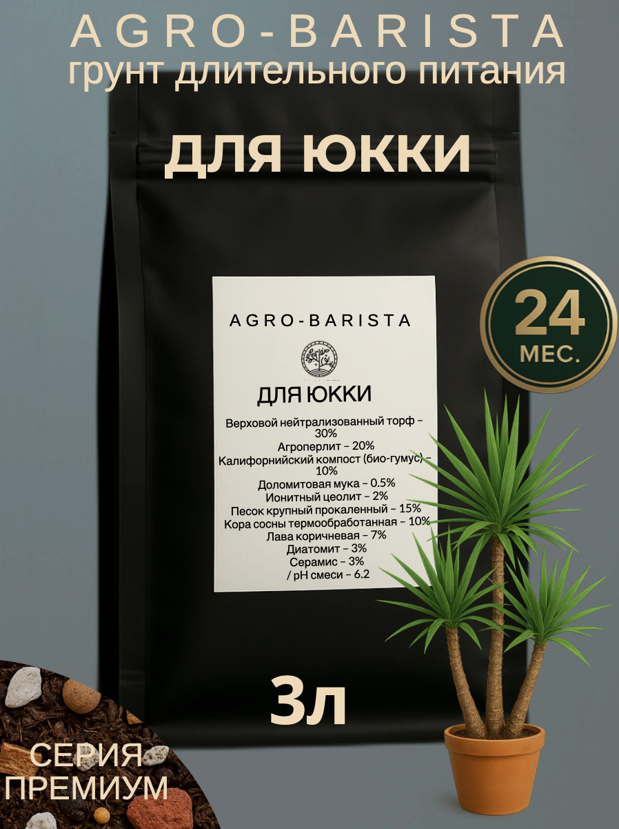 Грунт для Юкки (Дерево счастья) 3 л Субстрат с питанием, Почва для Домашнего выращивания Премиум Агро Бариста