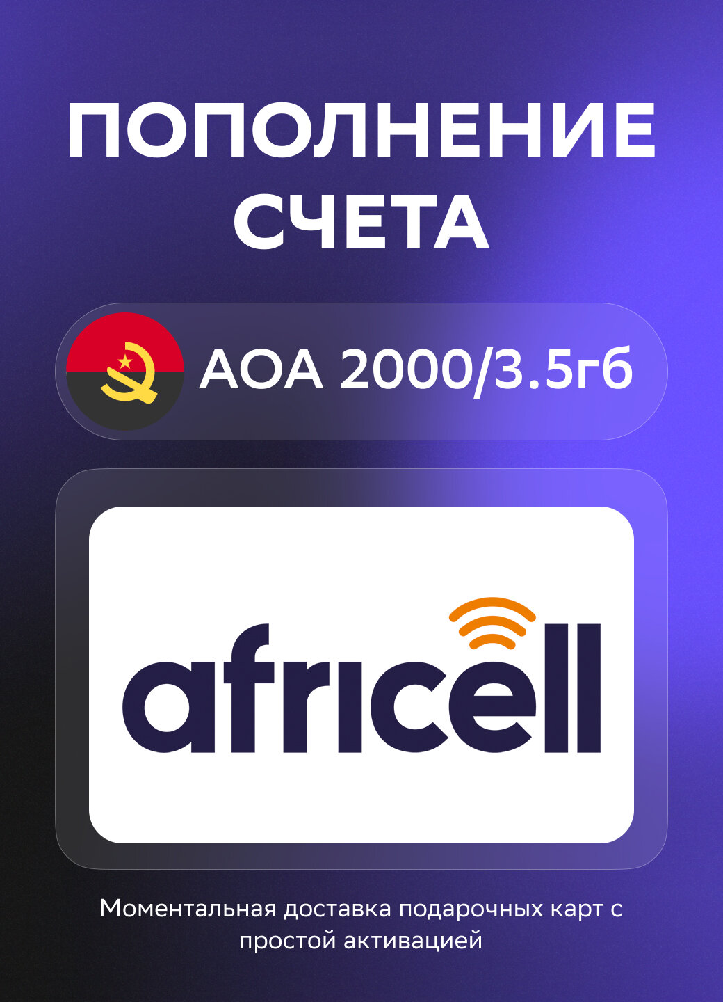 Моментальное пополнение счета Africell | 3.5GB | 30 Days | на 2000 Ангольских кванз | Ангола