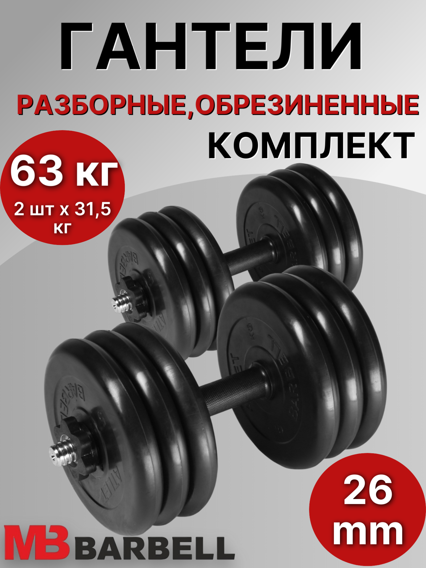 Гантели разборные обрезиненные MB Barbell Atlet комплект 2 шт по 31,5 кг