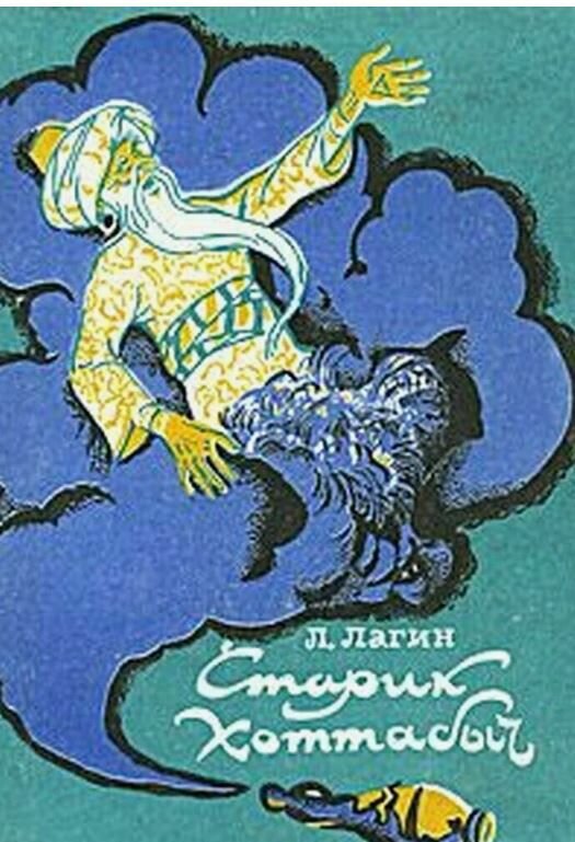 Старик-хоттабыч