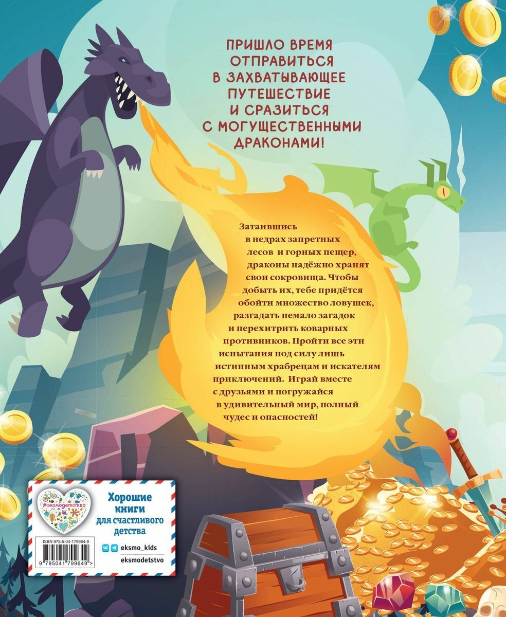 Книга с заданиями ЭКСМО Драконы. Захватывающие приключения. 12 увлекательных игр. Мир фэнтези. Про легендарных и волшебных существ. 2024 год, Ю. В. Петрова