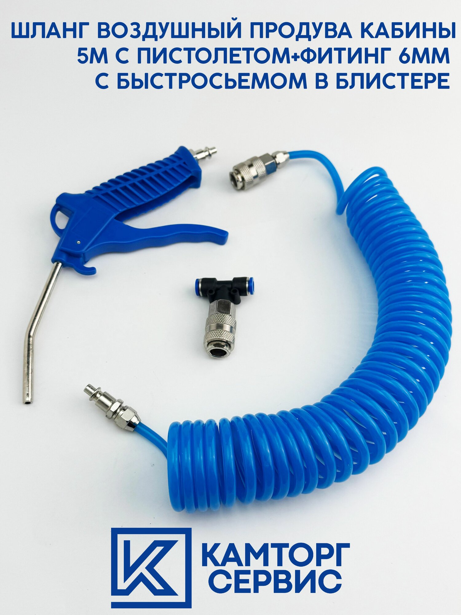 Шланг воздушный продува кабины 5м с пистолетом + фитинг 6мм с быстросъемом (в блистере)