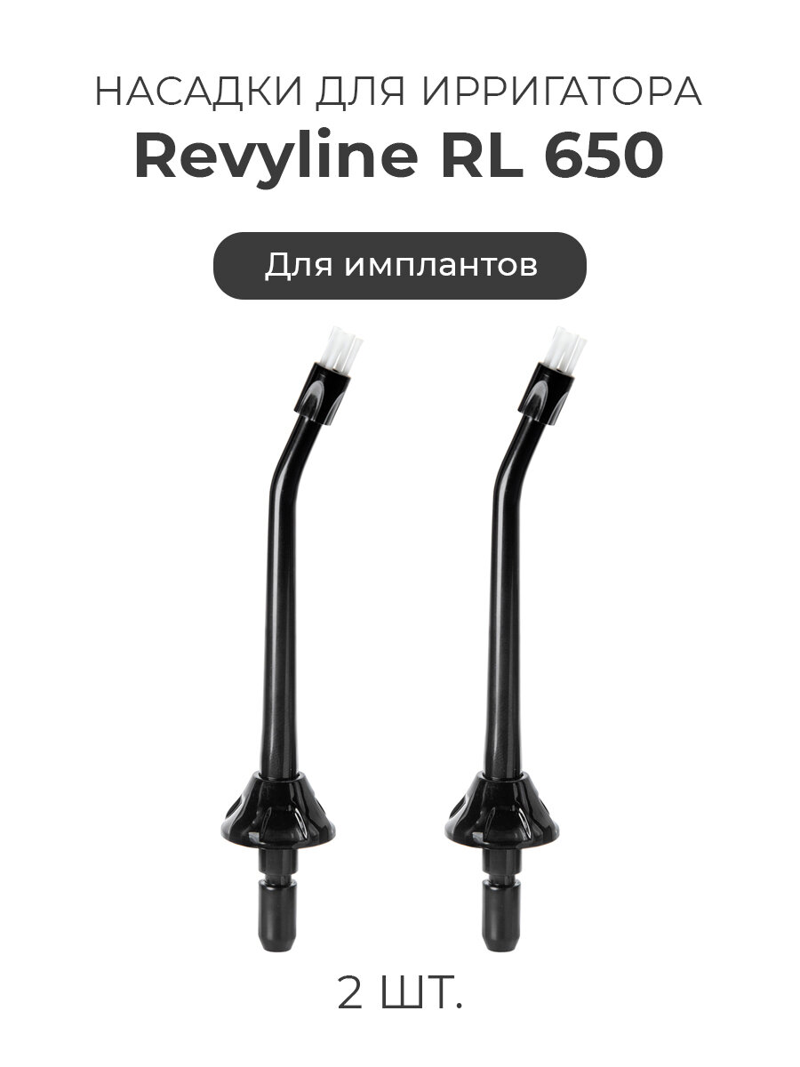 Сменные насадки для ирригатора Revyline RL650/850, для имплантов, черные, 2 шт.