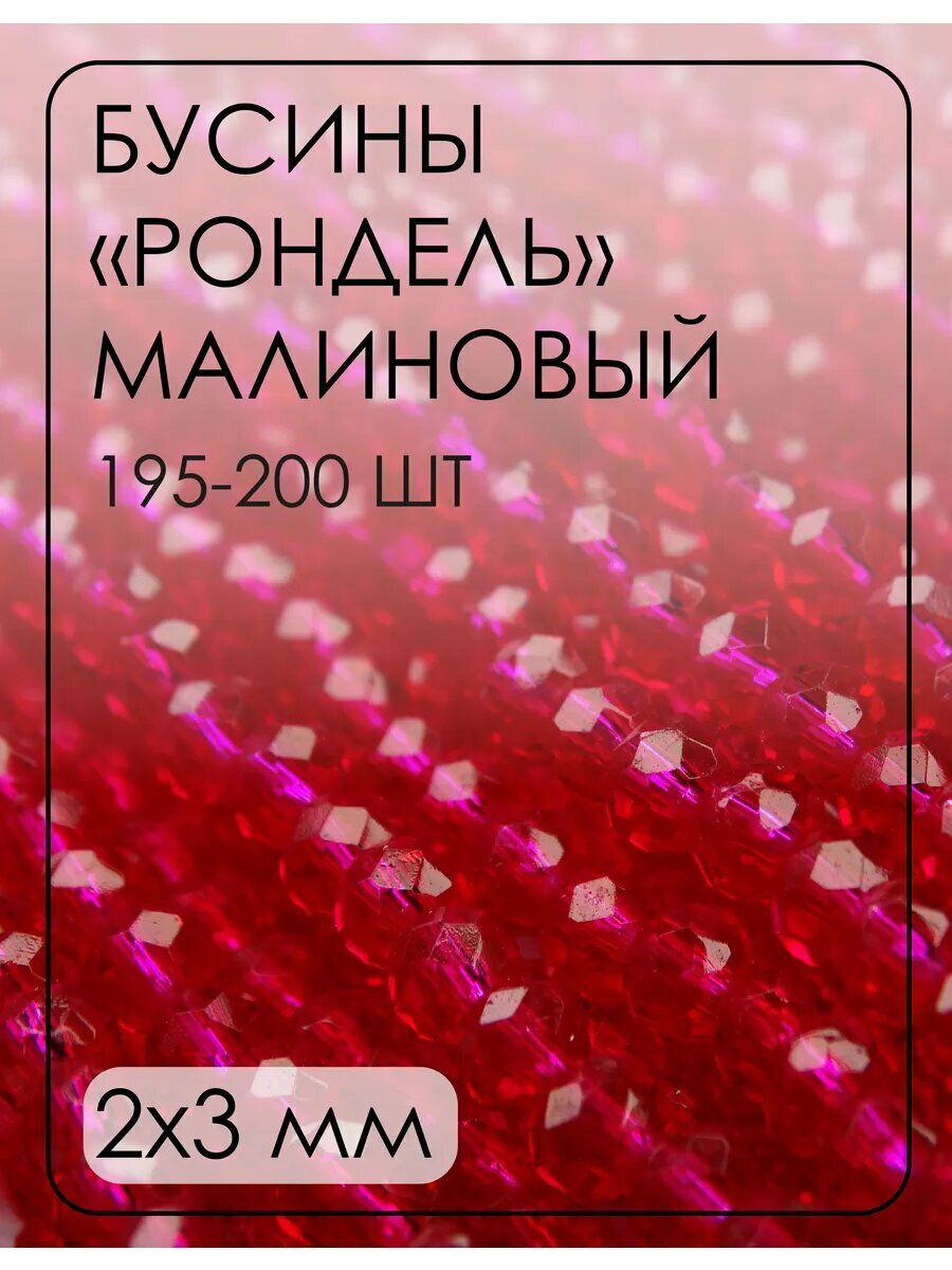 Хрустальные бусины рондель 2х3 мм 195-200 шт.