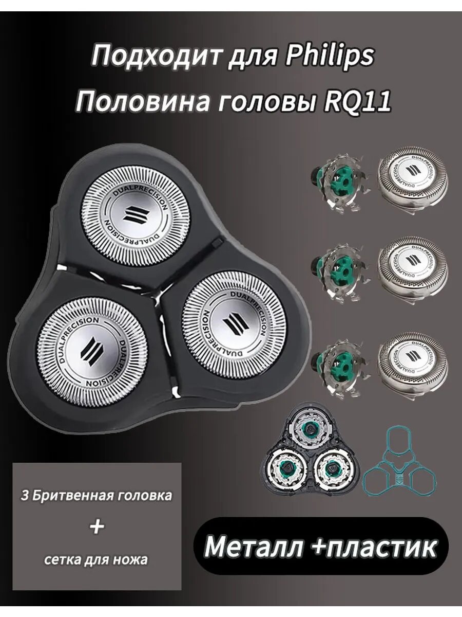 Бритвенный блок RQ 11 для бритв Сменные аксессуары