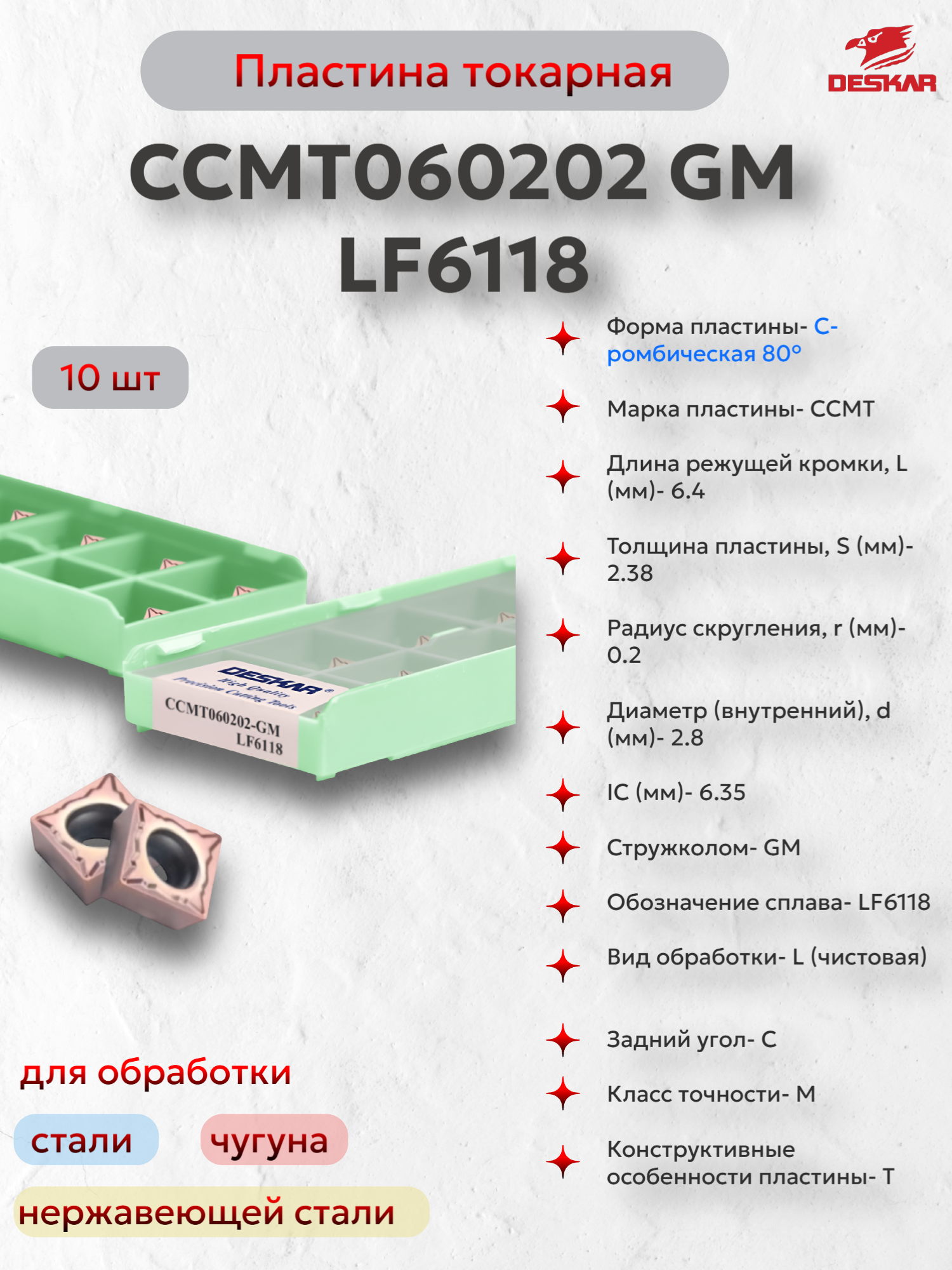 CCMT060202 GM LF6118 пластина для точения DESKAR (в упаковке 10 шт)