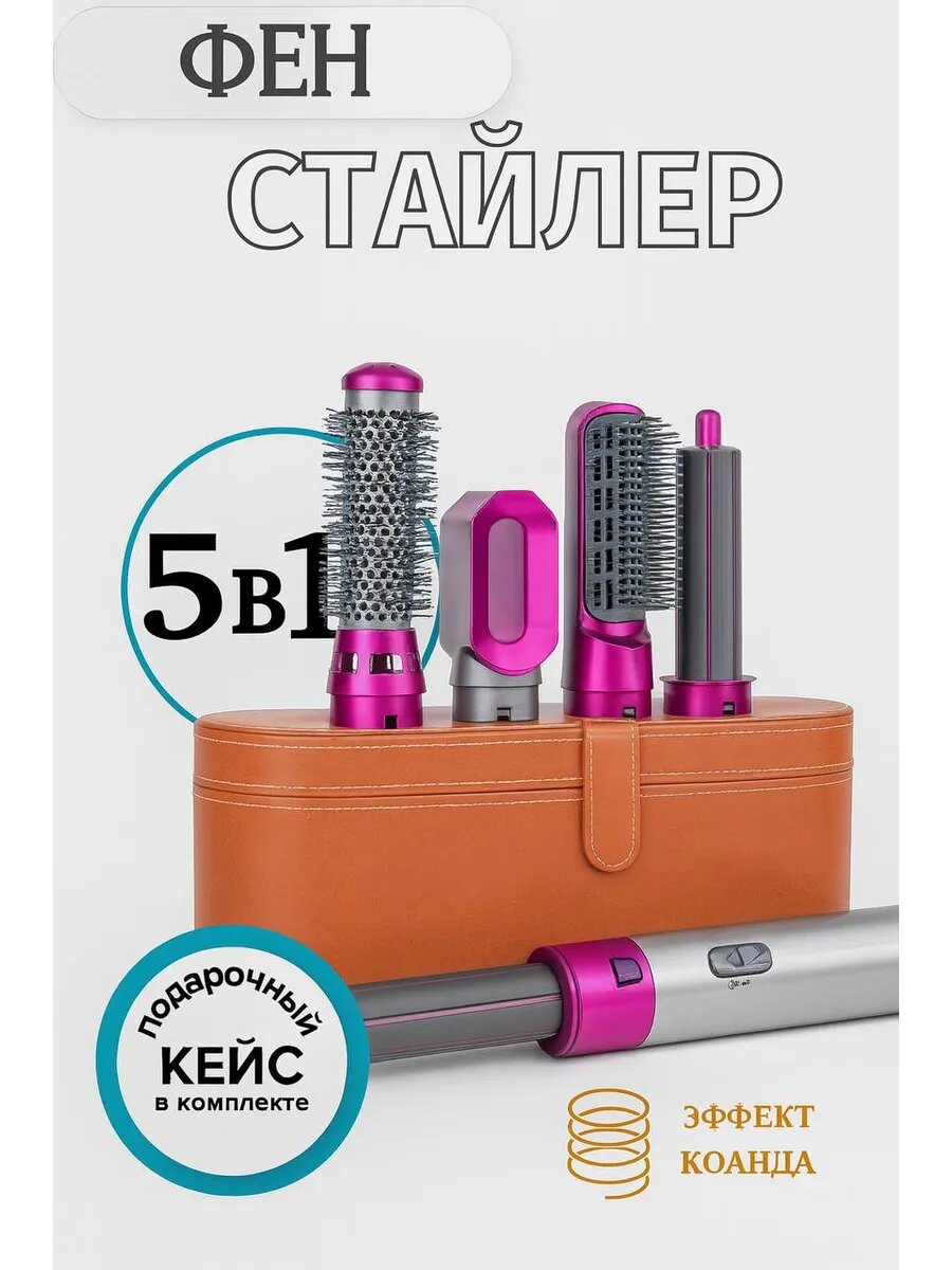 Фен для волос стайлер с насадками 5 в 1