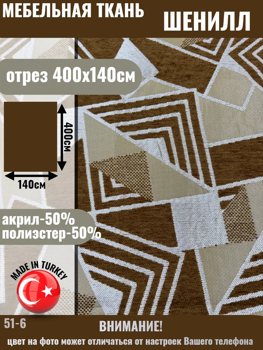 Мебельная ткань DIVANTEX шенилл , отрез 400х140см