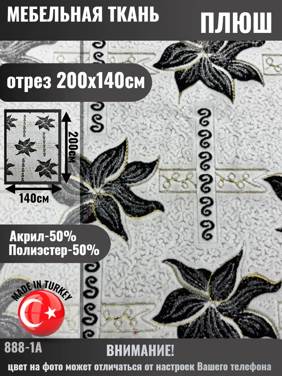 Мебельная ткань DIVANTEX плюш, отрез 200х140см