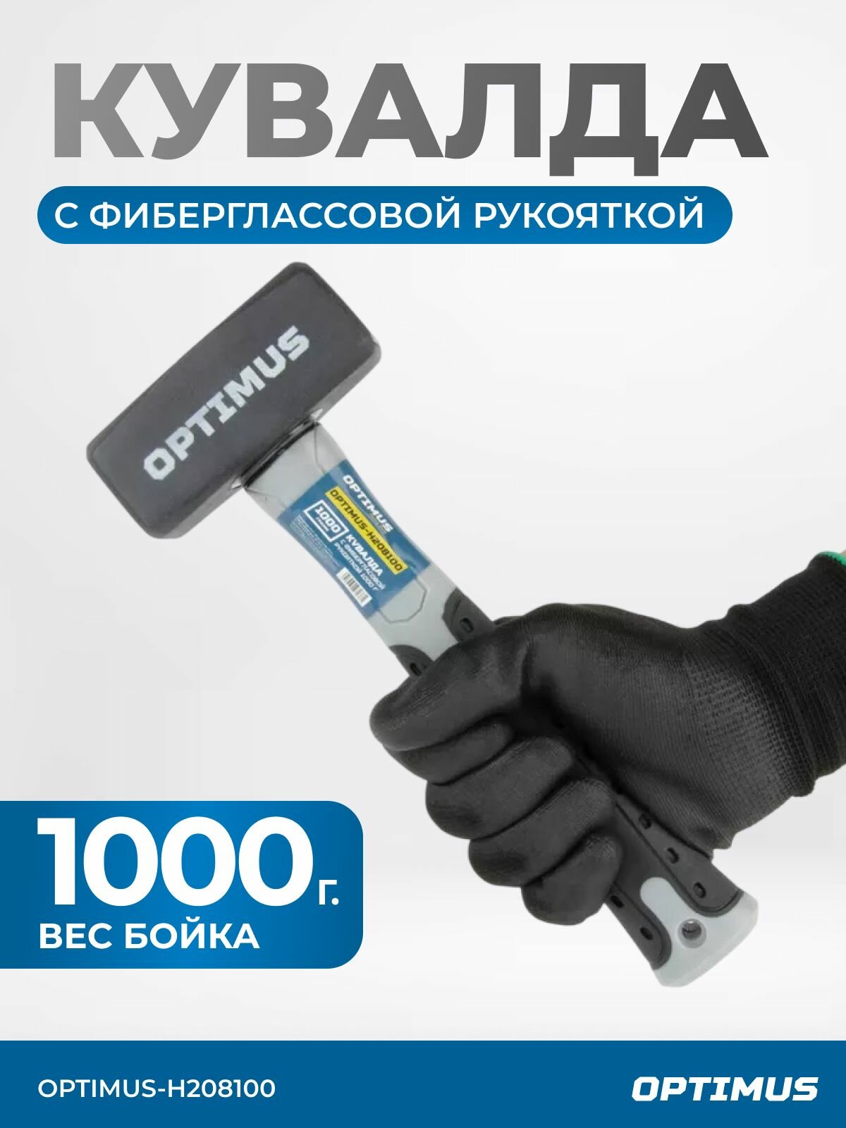 Кувалда с фиберглассовой рукояткой 1000 г OPTIMUS-H208100
