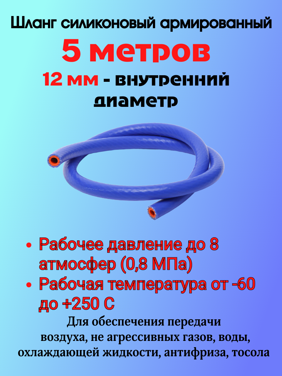 5 метров - Силиконовый шланг 12мм, шланг силиконовый армированный, силиконовый рукав, внутренний диаметр 12мм