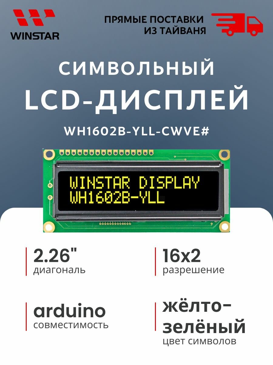WINSTAR Символьный LCD-дисплей (ЖКИ) 16x2 для Arduino, диагональ 2.26", интерфейс 6800 (WH1602B-YLL-CWVE#)