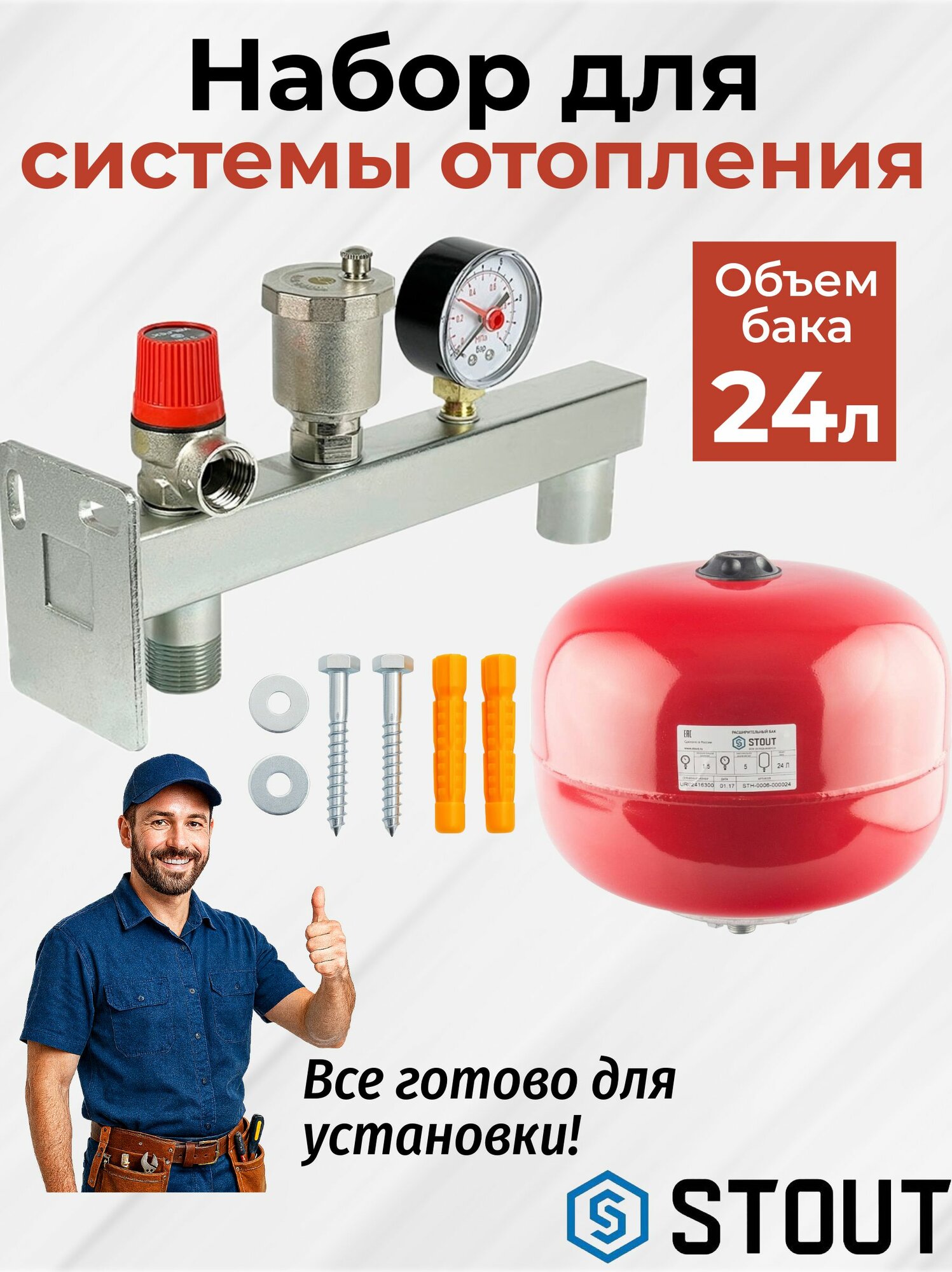 Комплект: расширительный бак 24 л. Stout + группа безопасности для котла и системы водоснабжения, 3/4", 3 bar.