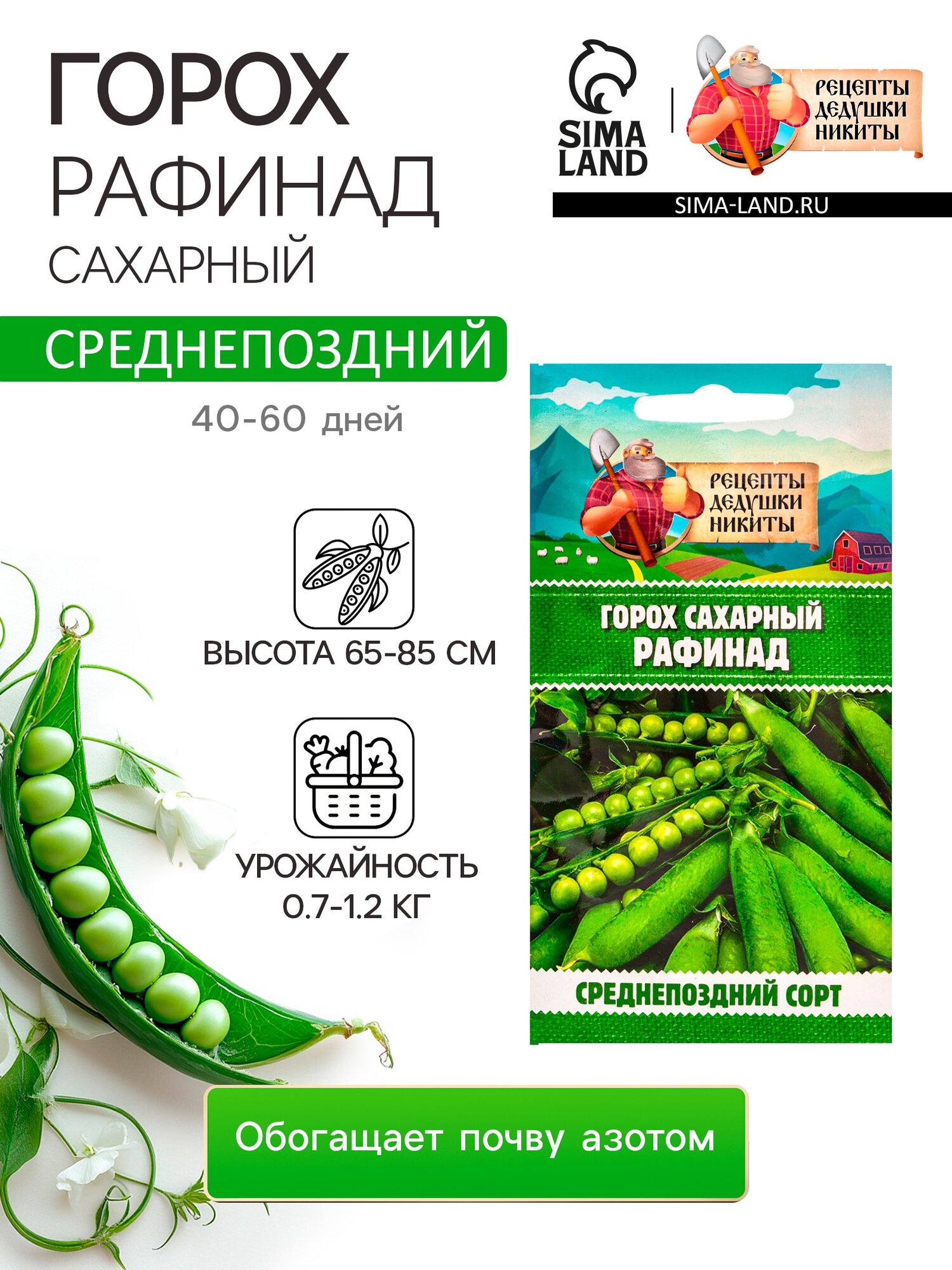 Семена Горох сахарный «Рафинад», 5 г, «Рецепты дедушки Никиты»