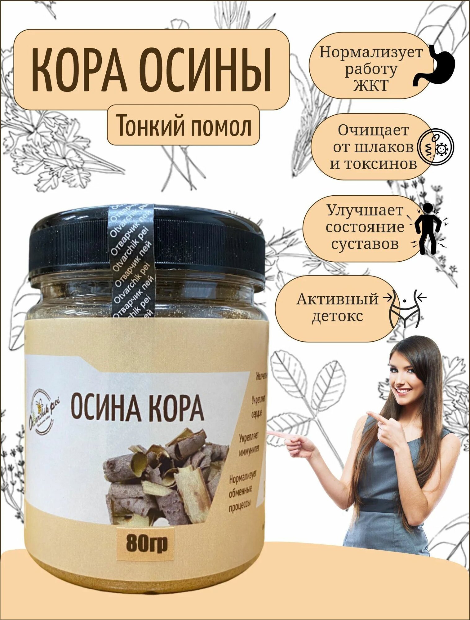 Осина кора микронизированная, пэт 80гр