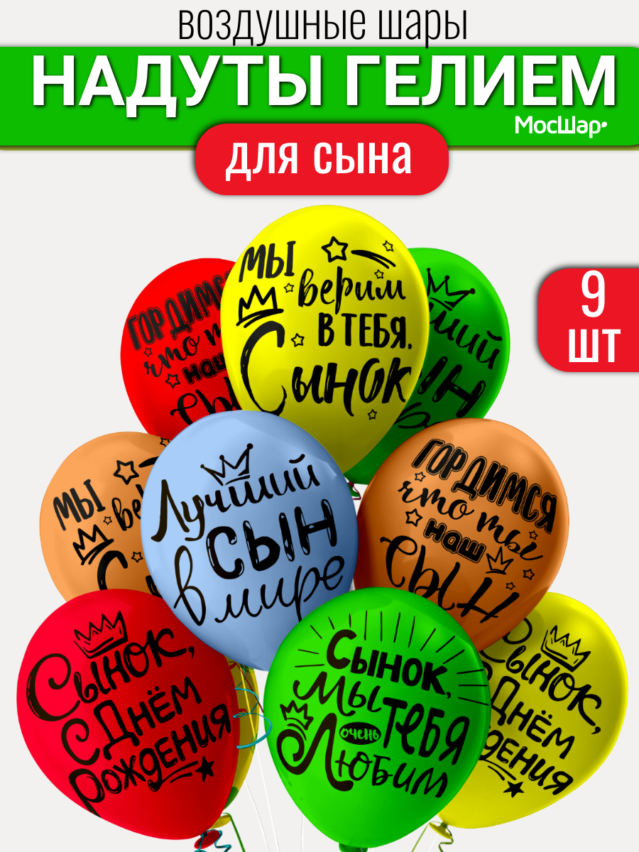 Воздушные шары с гелием на день рождения сыну, разноцветные шарики для сына 15 шт