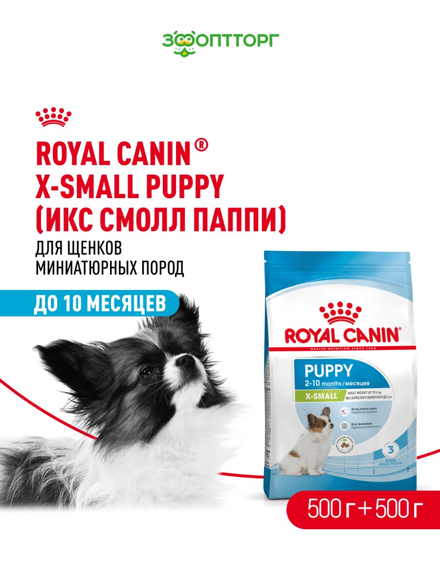 Сухой корм Royal Canin X-Small Puppy для щенков миниатюрных пород Птица, 500 г х 2 шт.