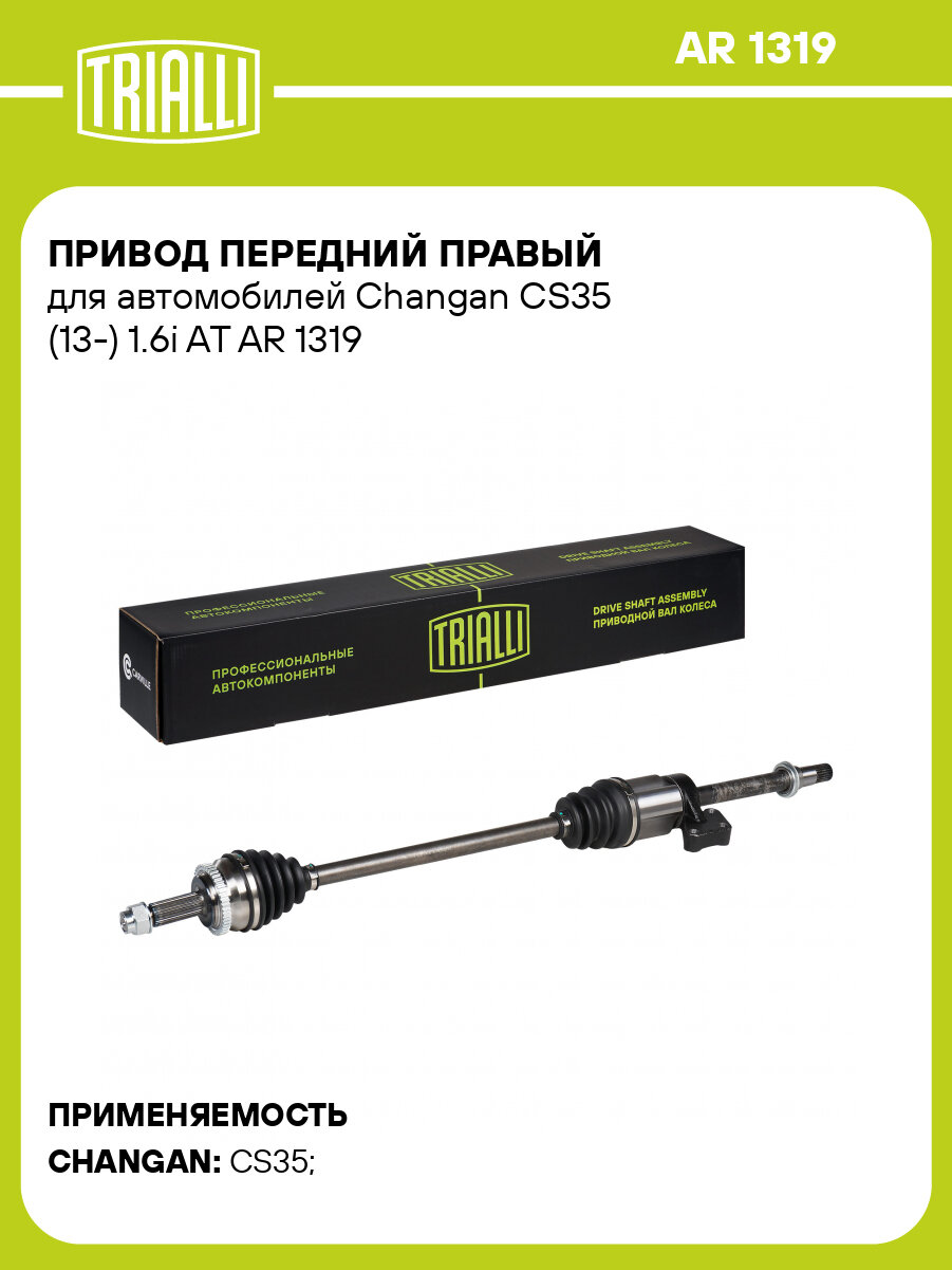 Привод передний правый для автомобилей Changan CS35 (13-) 1.6i AT AR 1319 TRIALLI