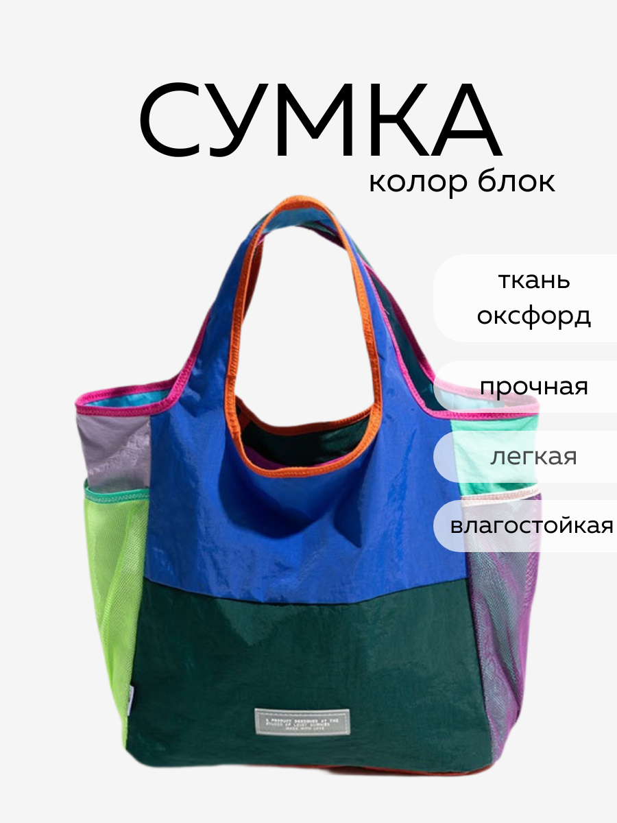 Сумка шоппер  колор блок