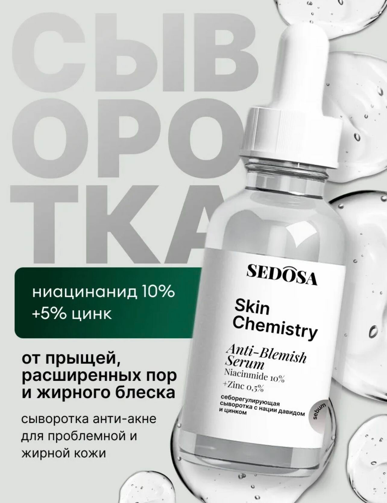 Сыворотка для лица от прыщей и постакне