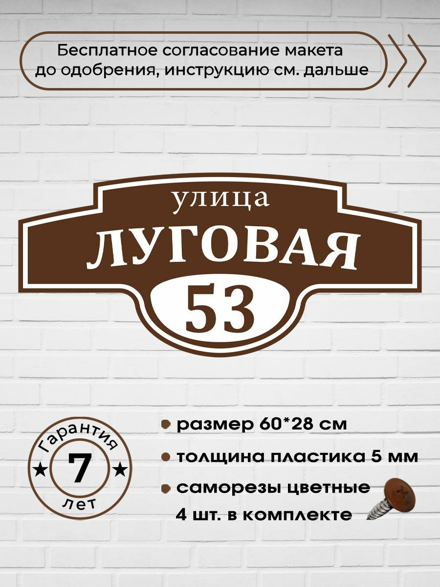 Адресная табличка на дом, коричневая, 60х28 см, ПВХ толщиной 5 мм