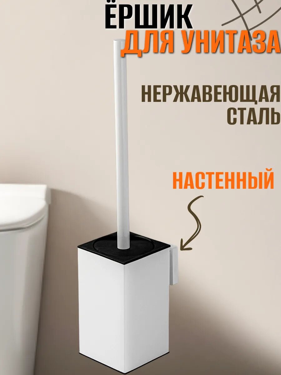 Ёрш для унитаза квадратный, настенный, антивандальный, из нержавеющей стали