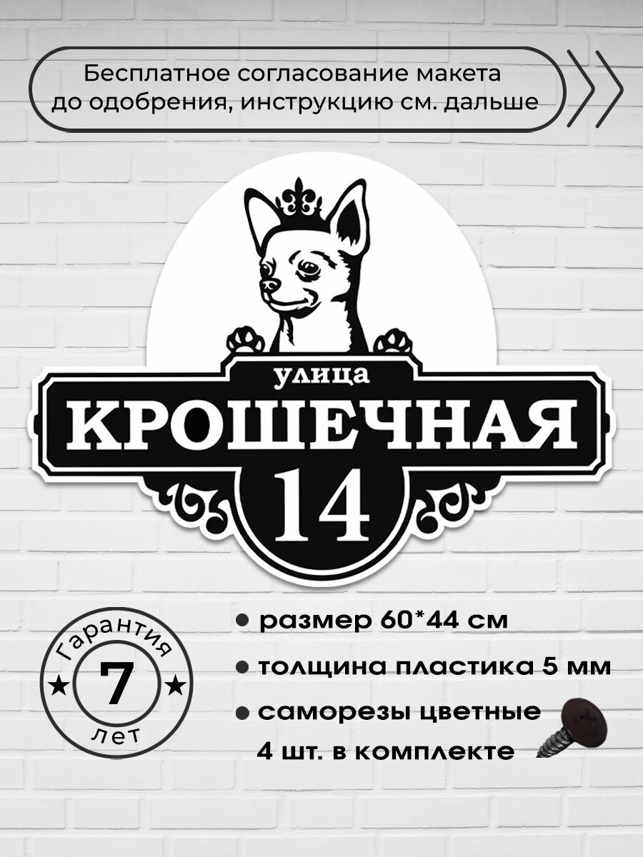Адресная табличка на дом с собакой чихуахуа в короне, черная, 60х44 см.
