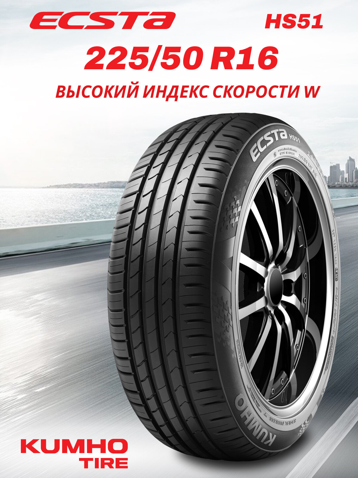 Шины летние Кумхо HS-51 225/50 R16 92W нешипованная летняя резина