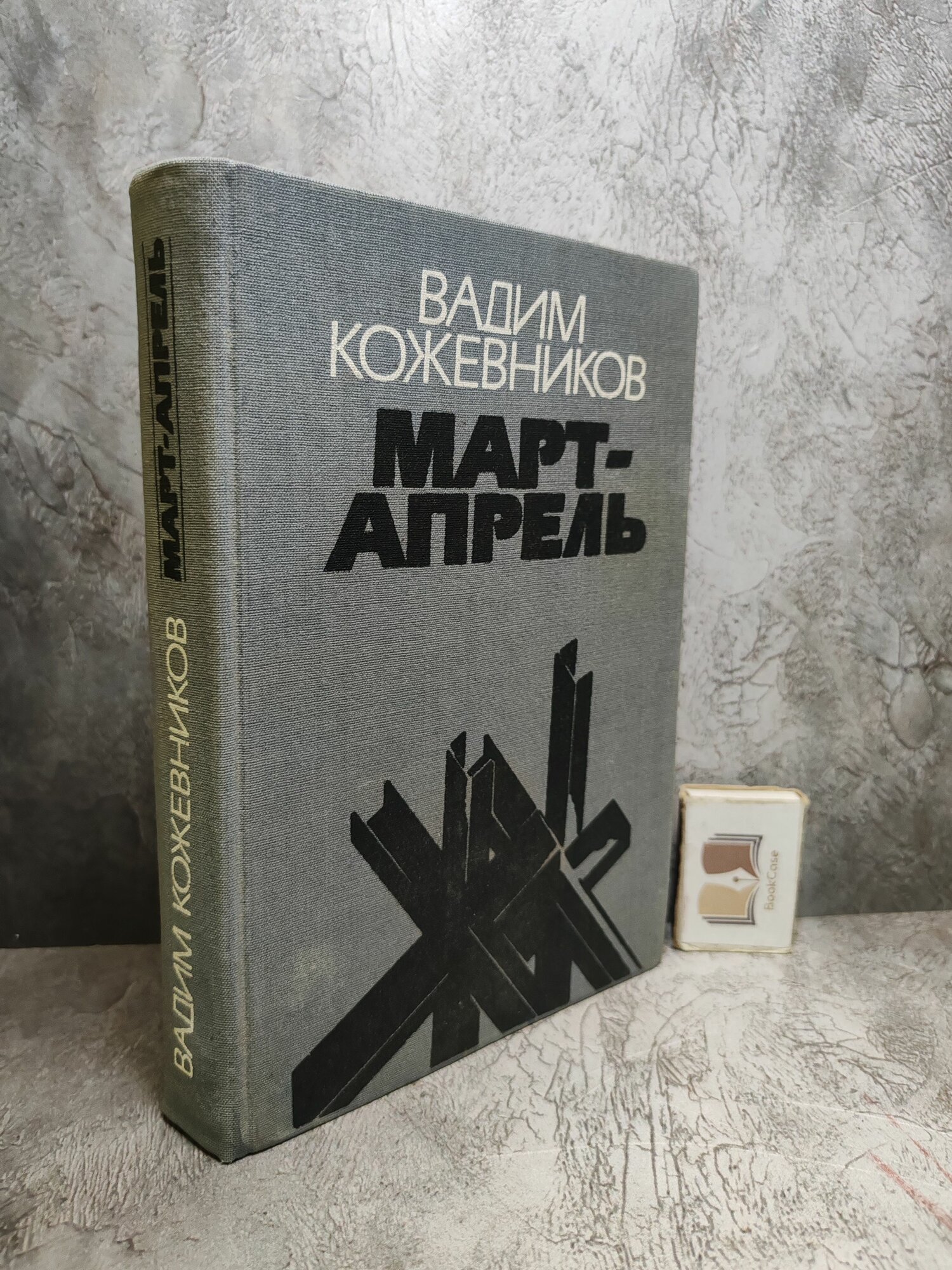 Март-апрель. (1986 г.)