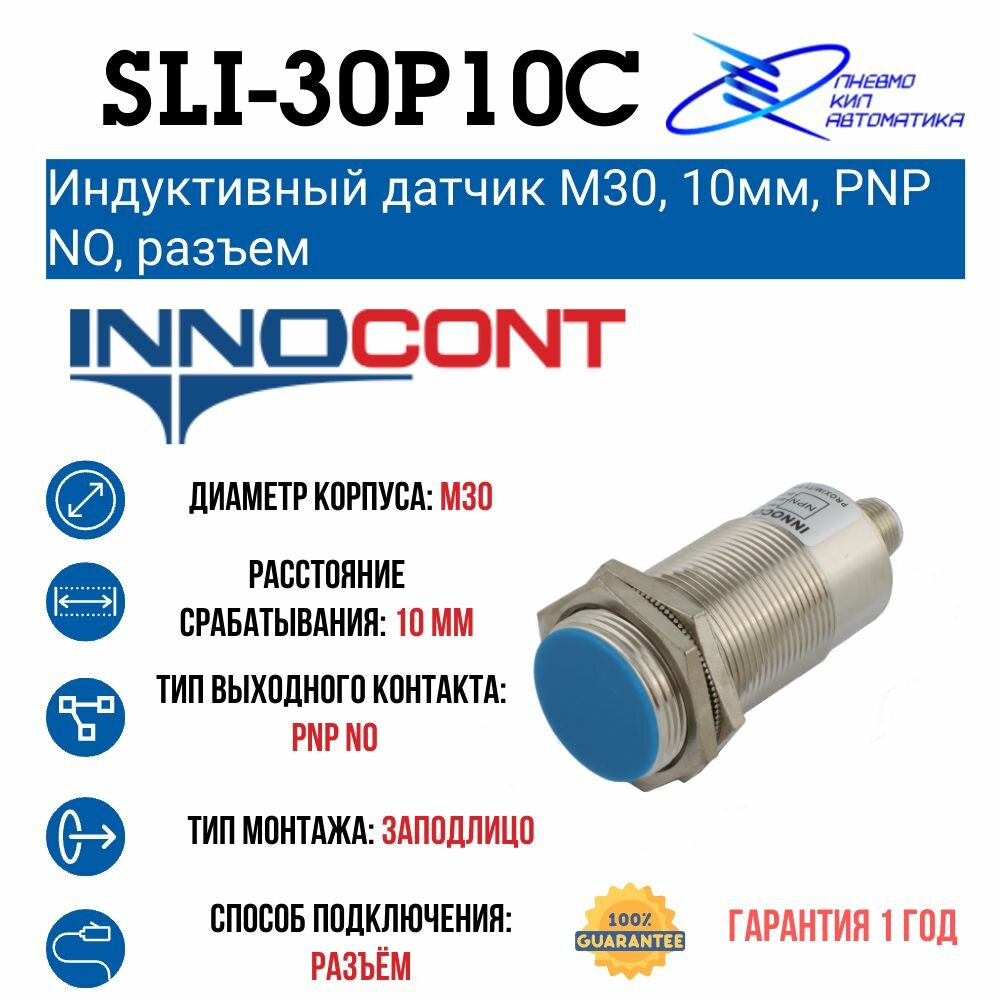 SLI-30P10C Индуктивный датчик М30, 10мм, PNP NO, разъем М12 4-pin INNOCONT