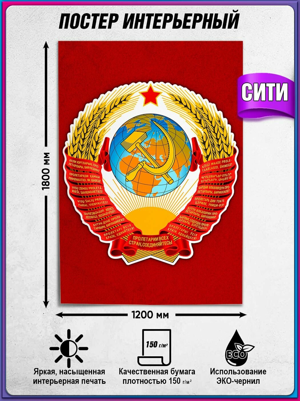 Плакат с гербом СССР на красном фоне / Настенный постер герб СССР красный фон / Формат сити (120х180 см.)