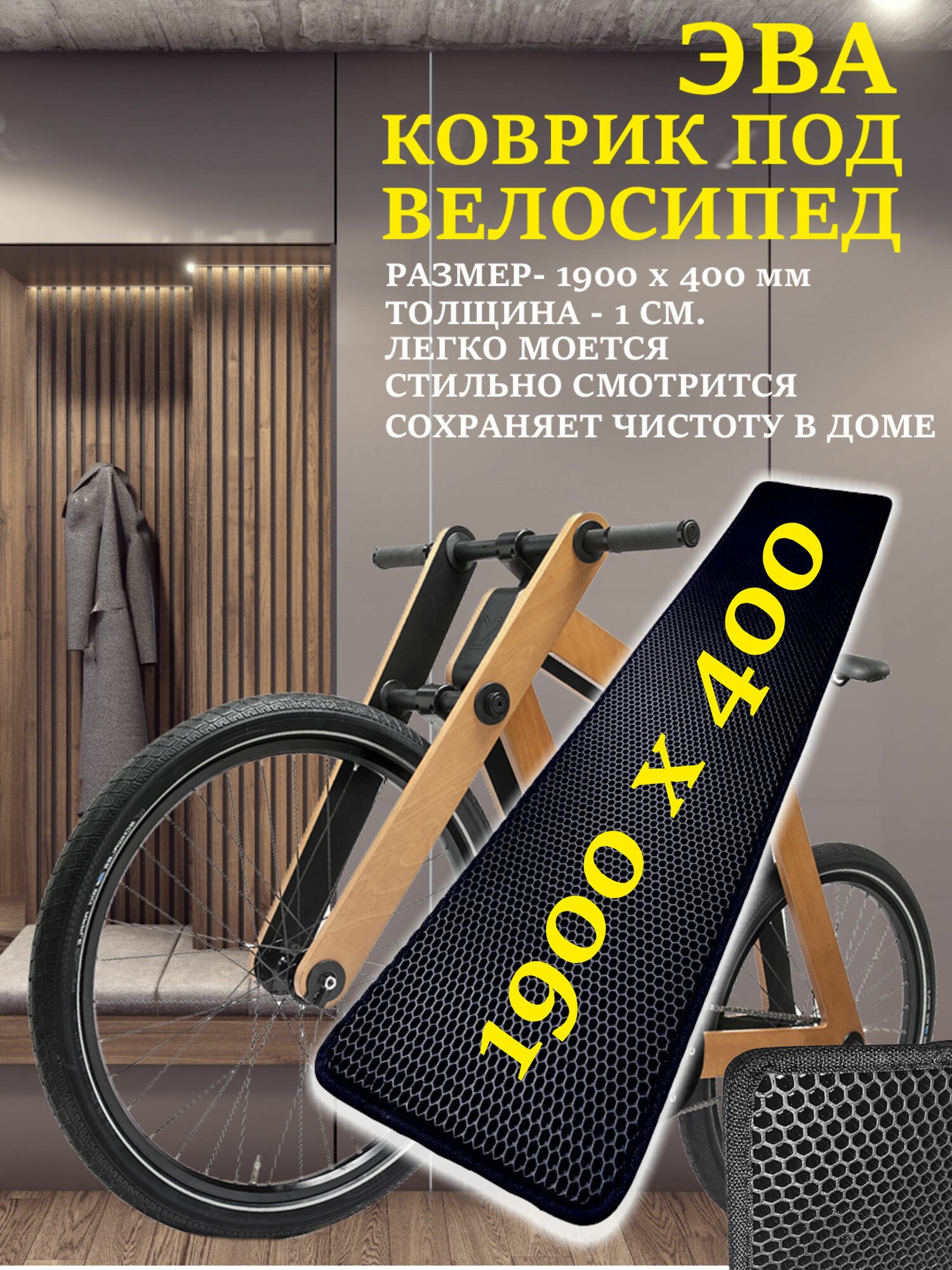 Коврик под велосипед 1900х400 черный ЭВА Gefest, защитный коврик для хранения велосипеда, увеличенный