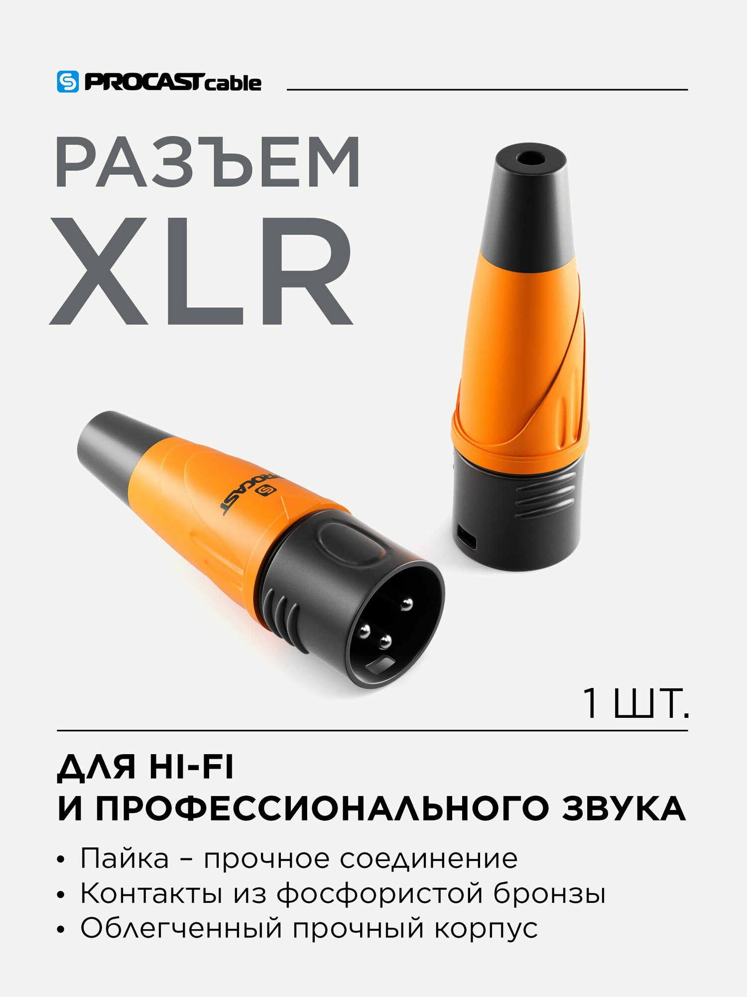 XLR разъем, штекер, под пайку, пластиковый, 3-контактный, 1 шт, PROCAST cable BP-XLR/male