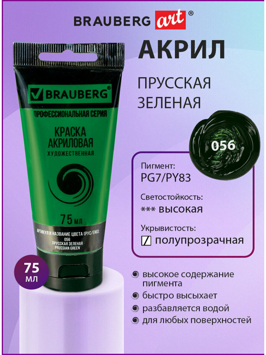 Краска акриловая художественная профессиональная для рисования и творчества, туба 75 мл, прусская зеленая, Brauberg ART Classic, 191105