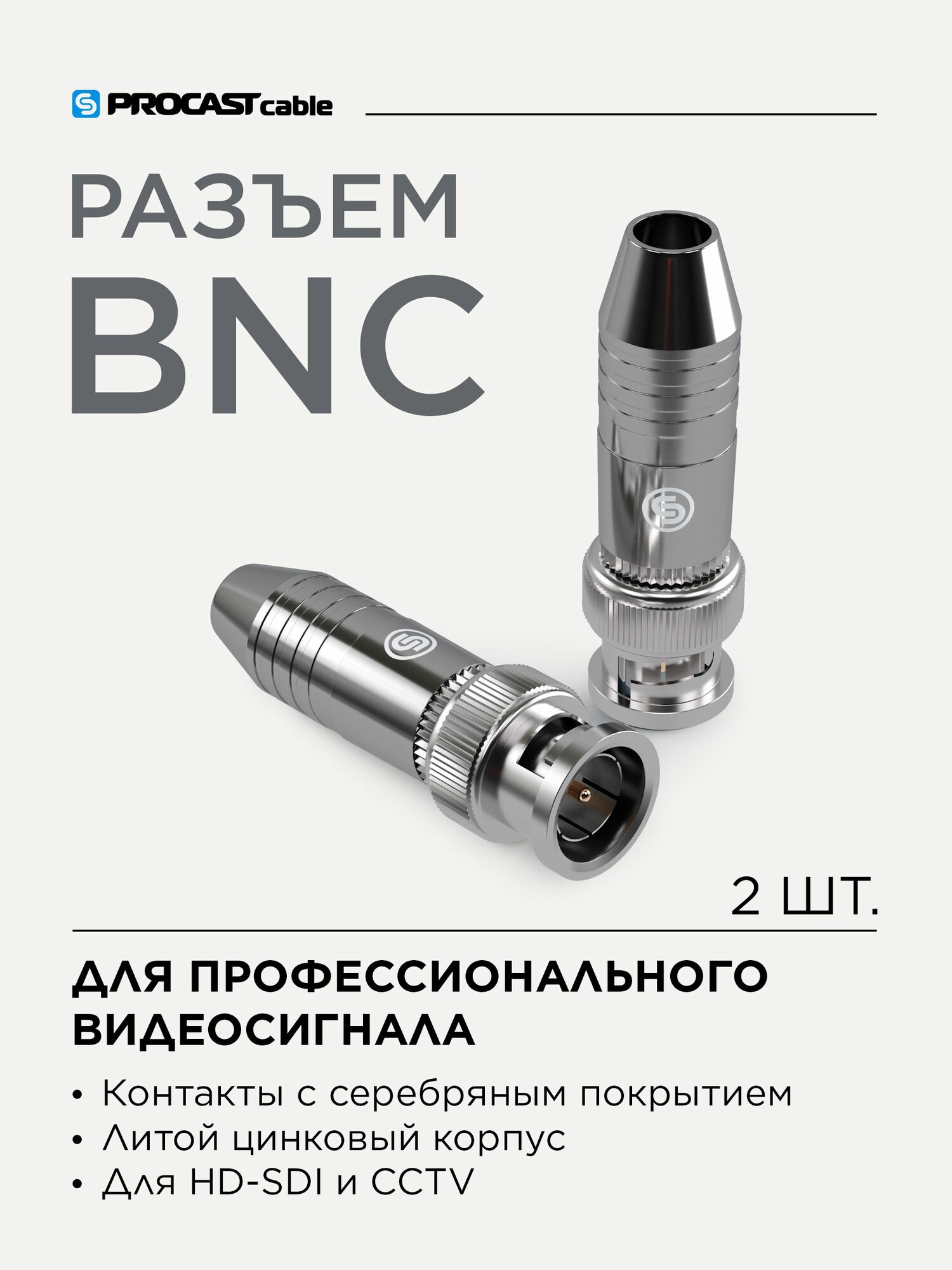 BNC разъём, штекер, для видеонаблюдения, под пайку, 75 Ом, 2 шт, PROCAST cable BNC6/N