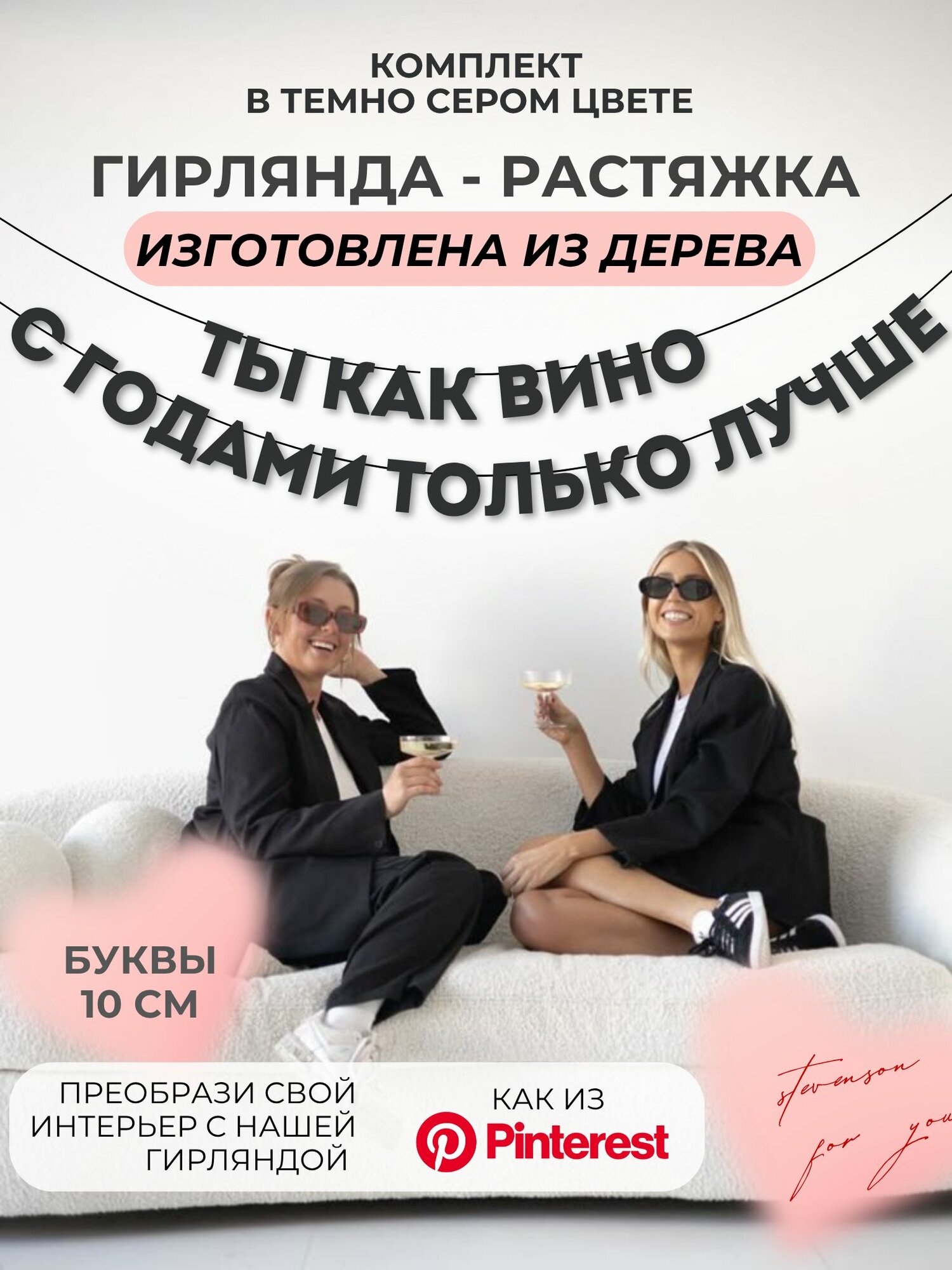 Гирлянда из букв растяжка в день рождения "Ты как вино с годами только лучше"